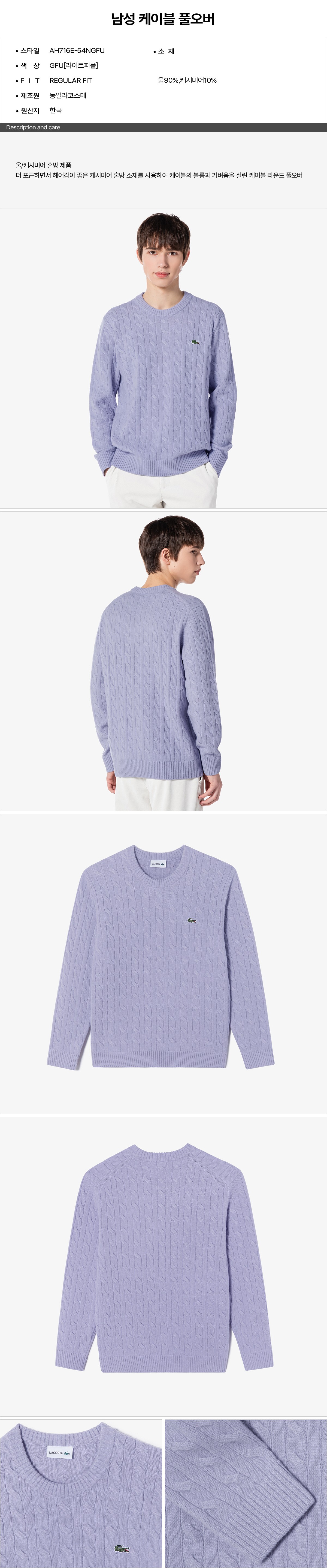 LACOSTE(라코스테) [라코스테] 남성 케이블 풀오버 AH716E-54N GFU | S.I.VILLAGE (에스아이빌리지)