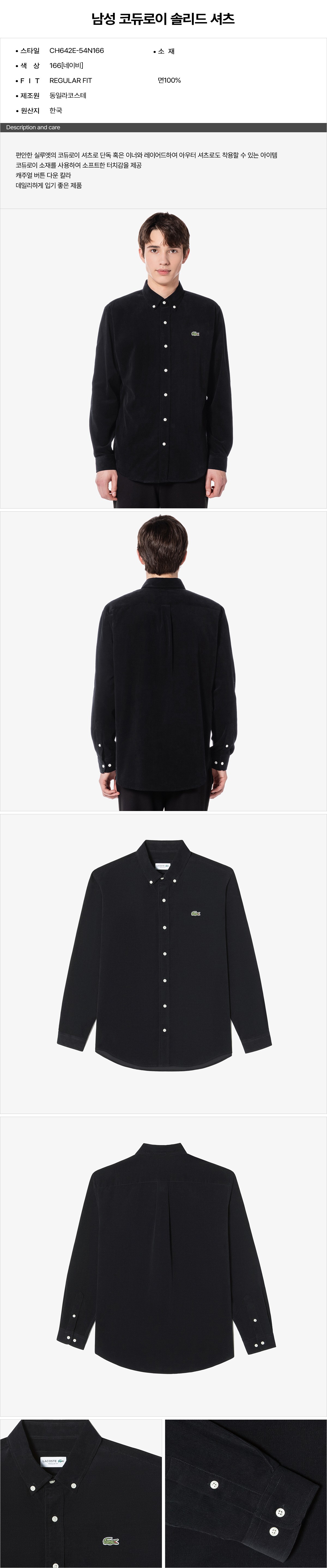남성 코듀로이 솔리드 셔츠 CH642E-54N 166 - 감도 깊은 취향 셀렉트샵 29CM