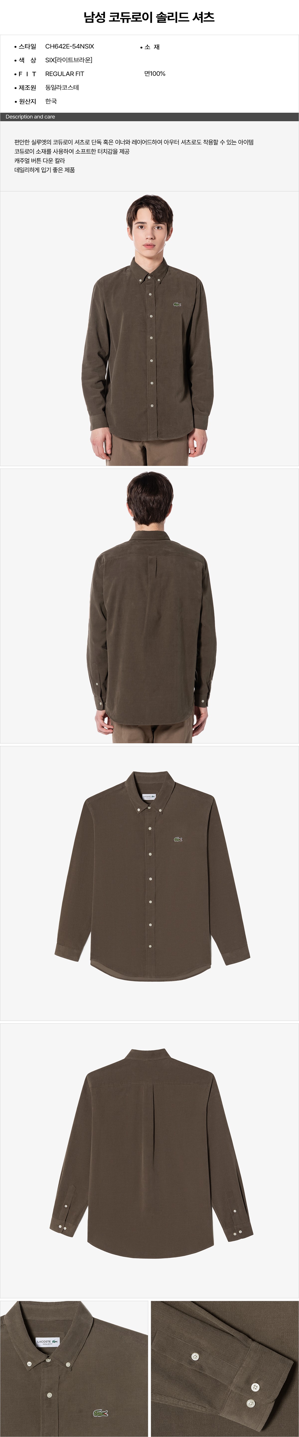 남성 코듀로이 솔리드 셔츠 CH642E-54N SIX - 감도 깊은 취향 셀렉트샵 29CM